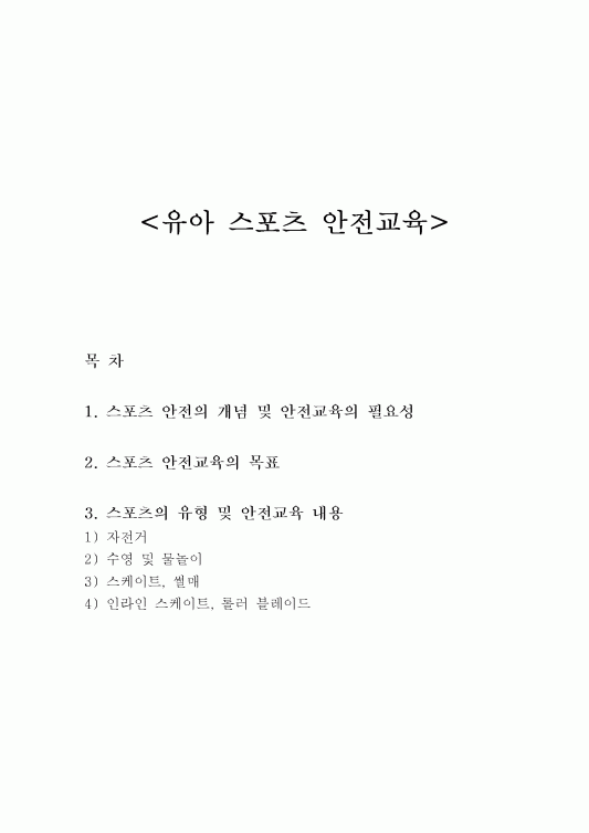 유아스포츠 안전교육(아동스포츠안전교육, 안전교육필요성, 안전교육목표, 유아스포츠, 안전교육내용)