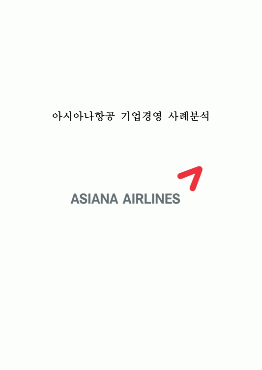 아시아나항공 (Asiana Airlines) 기업경영 사례분석 - 아시아나항공 경영분석과 SWOT분석및 아시아나항공 마케팅전략분석과 아시아나항공의 문제점과 해결방안제안 및 견해정리