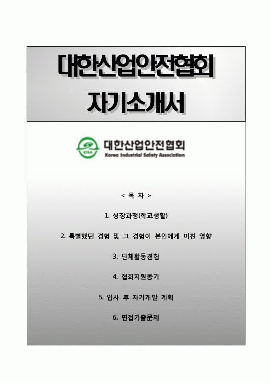 [대한산업Korea industry 안전협회자기소개서] 대한산업안전협회 합격자소서와 면접예상문제