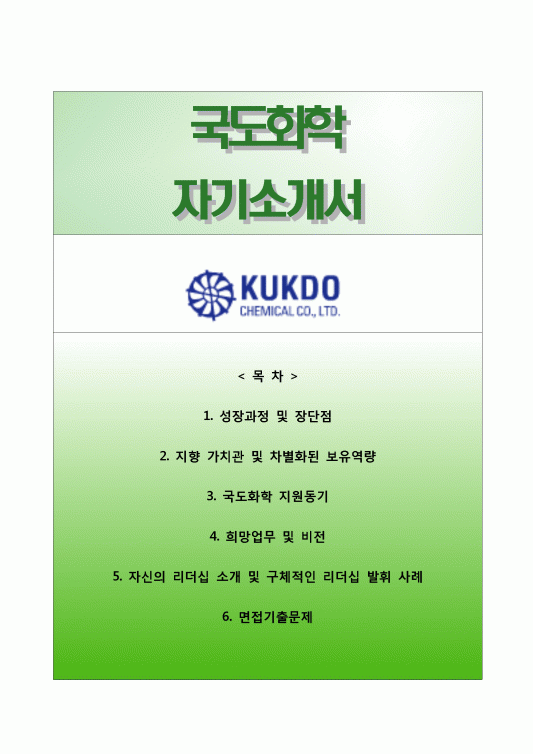 [국도國都화학자기소개서] 국도화학 합격자소서와 면접기출문제