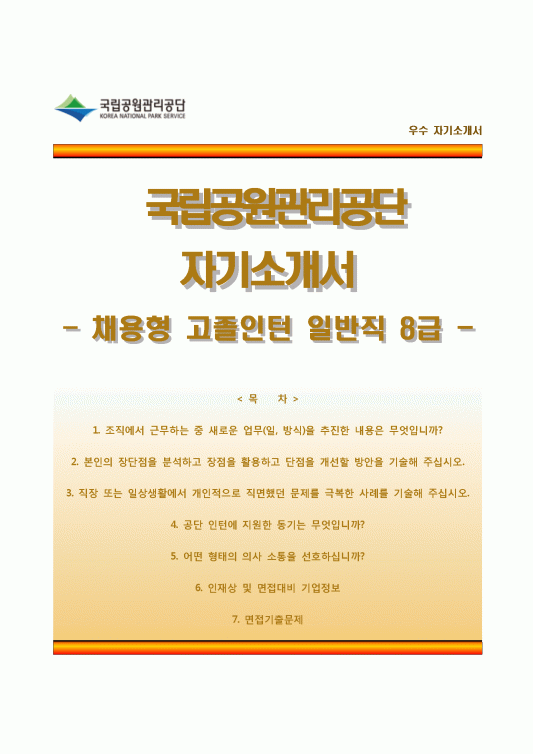 합격예문 레포트 [국립공원관리공단 KNPS 자기소개서] 국립공원관리공단 (채용형고졸인턴 일반직8급) 자소서 ×면접기출문제 (국립공원관리공단자기소개서☜☞KNPS자소서) 장단점, 극복사례, 지원동기, 소통 /이력서