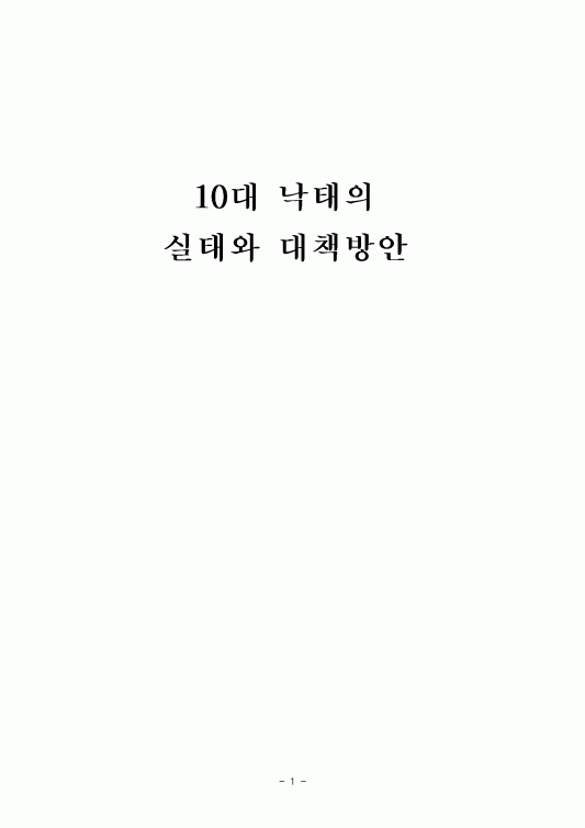 10대 낙태(落胎)의 실태와 대책방안