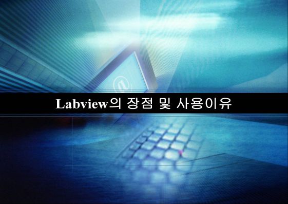 Labview의 장점長點 및 사용이유