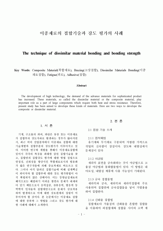 이종재료의 접합기술과 강도 평가評價의 사례