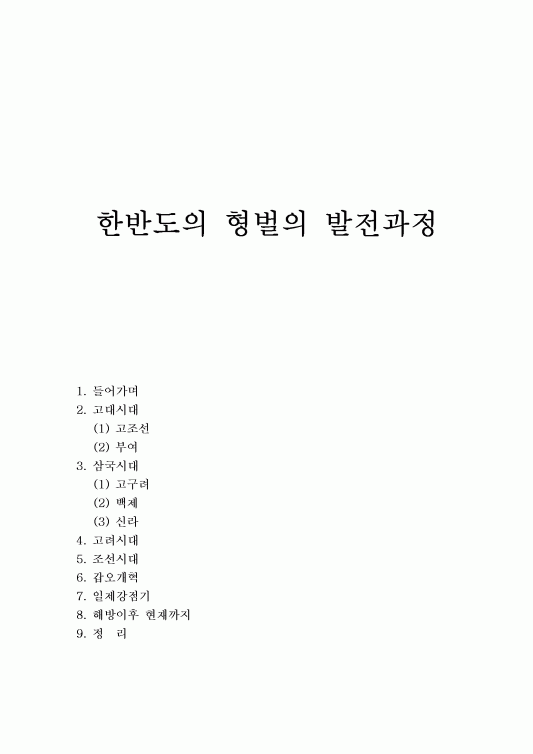 한반도의 형벌의 발전과정 (고조선 ~ 현재)