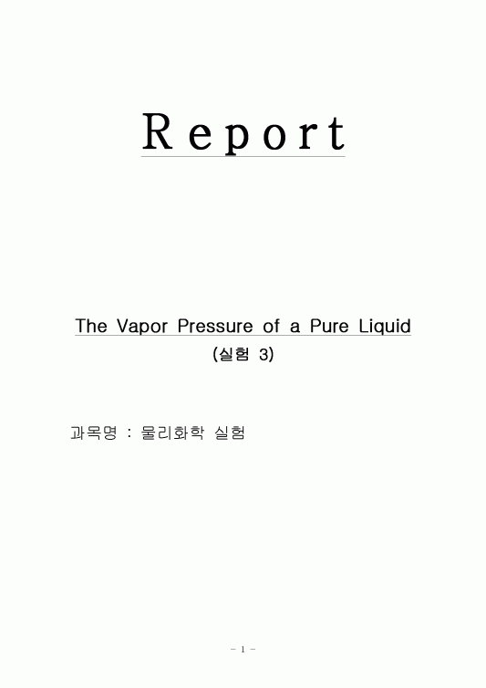 [물리화학 실험] 순수액체의 증기압 The Vapor Pressure of a Pure Liquid(실험3) : 여러 온도에서의 증기압을 측정하고, 클라우시스-클라페이런(Clausius-Clapeyron)식을 이용하여 액체의 기화 엔탈피를 알아낸다.