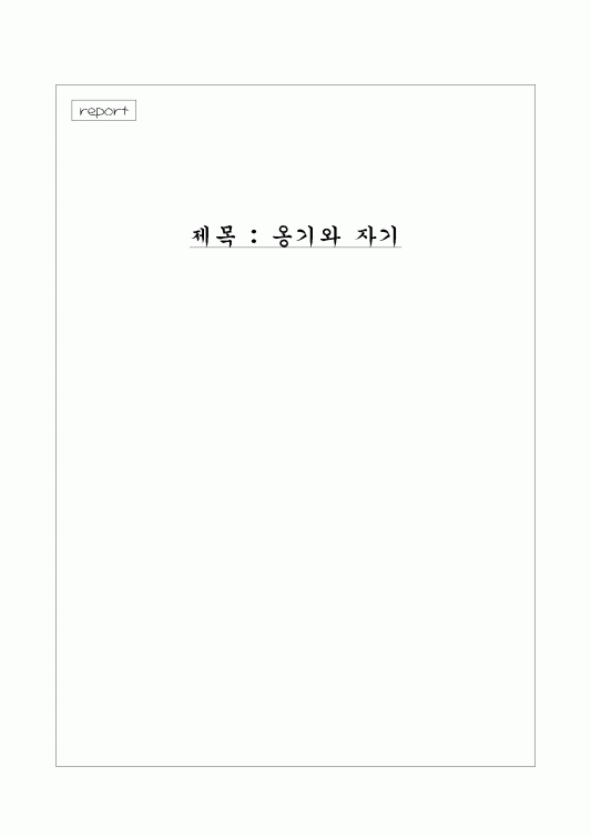 [도자기공예] 옹기와 자기의 차이점 {옹기의 역사, 형태와 종류, 특성과 제작과정, 옹기가마, 옹기의 생물학적 이용}