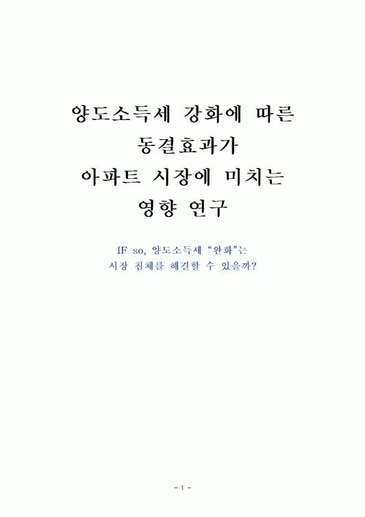 [논문분석] 양도소득세의 강화에 따른 동결효과가 아파트 시장에 미치는 영향 연구 (이성훈 저자)