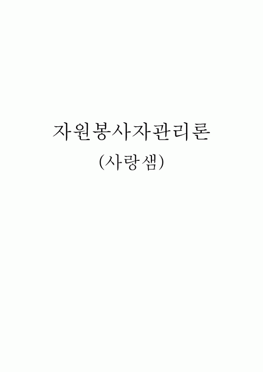 [자원봉사자관리론] 사랑샘 (미혼의 임산부 시설, 미혼모)