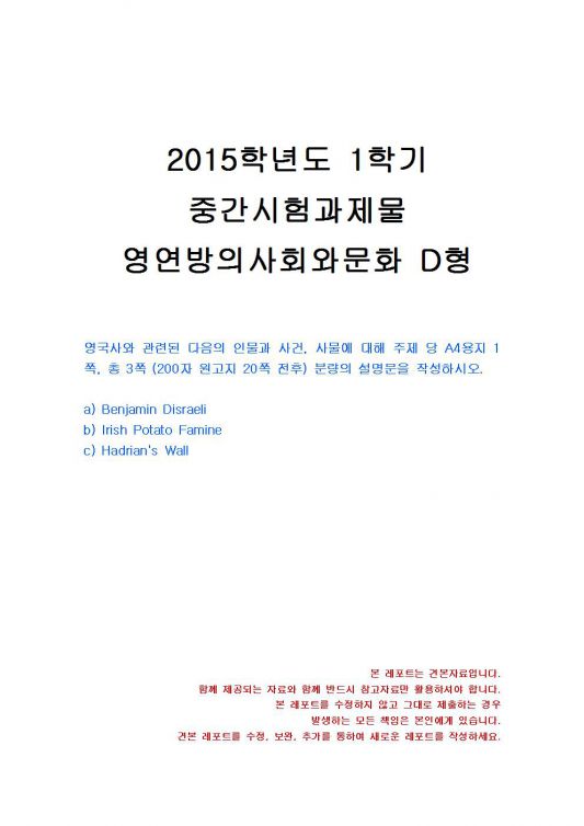 2015년 1학기 영연방의사회와문화 중간시험과제물 D형(Benjamin Disraeli)