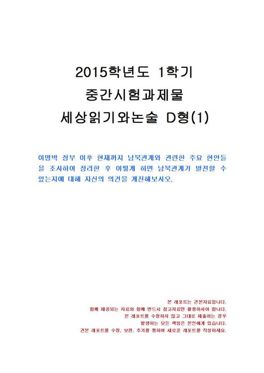 2015년 1학기 세상읽기와논술 중간시험과제물 D형(1)(이명박 정부 이후 현재까지 남북)