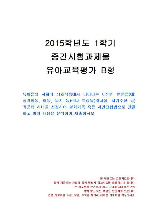 2015년 1학기 유아교육평가 중간시험과제물 B형(일화기록 혹은 시간표집법으로 관찰)