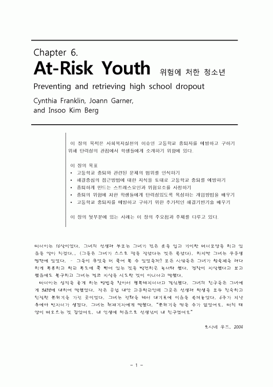 [원서번역] A Risk and Resilience Perspective (저자-Greene) 6장 위험에 처한 청소년