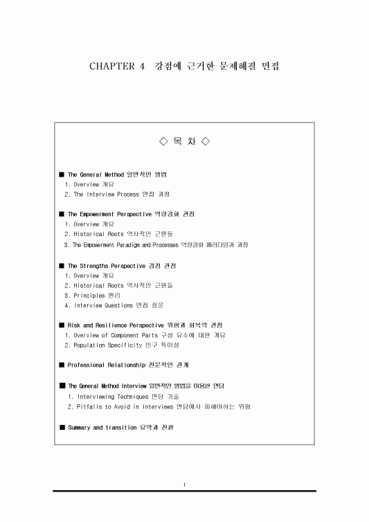 [원서번역] Advanced Generalist Social Work Practice (저자 - David S. Derezotes) 4장 강점에 근거한 문제해결 면접