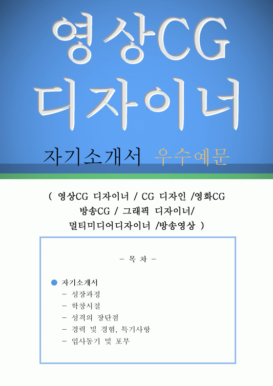 [자소서 우수예문] 영상CG 디자이너 자기소개서 우수예문, 영상CG 디자이너 자소서 (CG디자인 자기소개서,영화CG 자기소개서,방송CG 자소서,그래픽 디자이너 합격예문,멀티미디어 우수예문,잘쓴예)