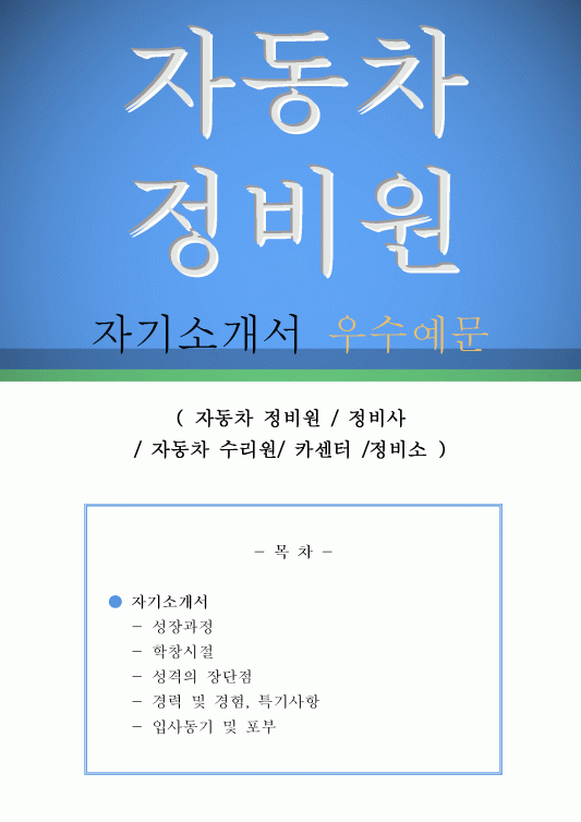 [우수예문 자소서] 자동차 정비원 자기소개서 우수예문, 자동차 정비원 자소서 (정비사 자기소개서,자동차 수리원 자기소개서,카센터 자소서,카센타 합격예문,자동차 정비소 우수예문,자동차엔지니어 잘쓴예)