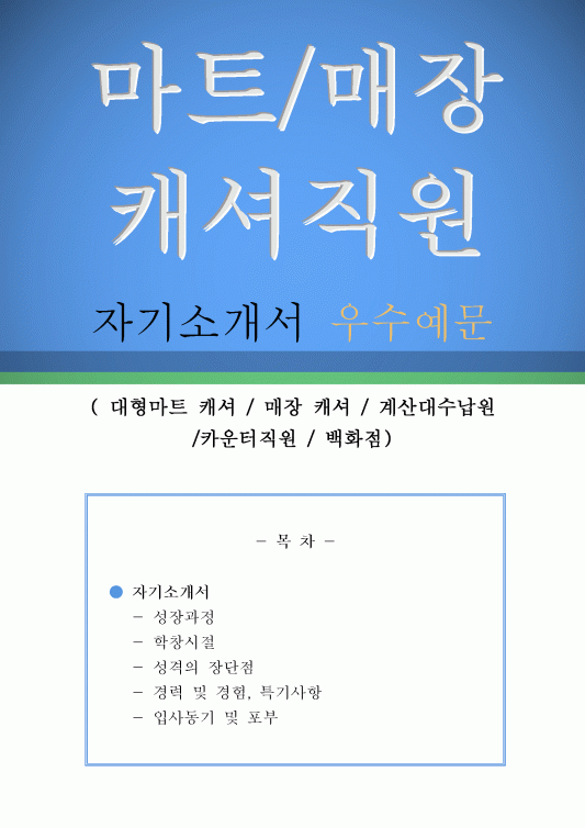 [우수예문 자소서] 마트/매장 캐셔직원 자기소개서 우수예문 √ 마트 및 매장 캐셔직원 자소서 (매장캐셔 자소서,대형마트 캐셔 자기소개서,계산대수납원 자소서,카운터직원 합격예문,잘쓴예,백화점자소서)