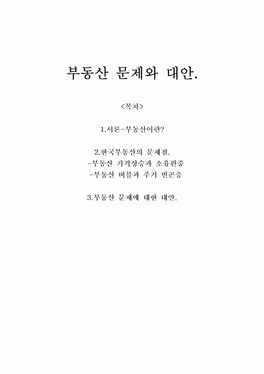 (우수자료) 부동산 문제와 대안 - 한국부동산의 문제점 한국부동산의 현황, 한국부동산의 특징