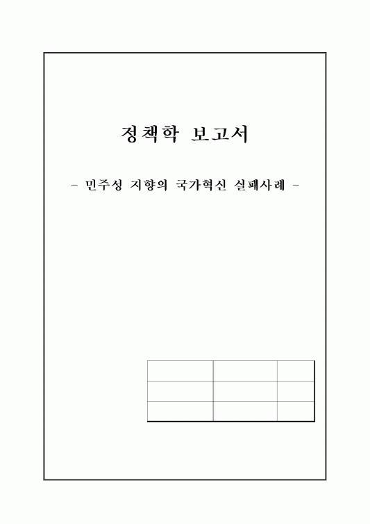 [평가우수자료](국가 정책 실패사례 4개 모음) 국가 정책 실패사례 분석, 실패한 정책사례 원인, 실패한 정책사례 특징, 실패한 정책사례 분석 - 갈등관리,거버넌스,정책품질관리,국가혁신의 민주성 제고