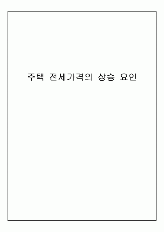 (우수자료) 주택 전세가격의 상승 요인 - 전세 문제, 주택 전세, 부동산