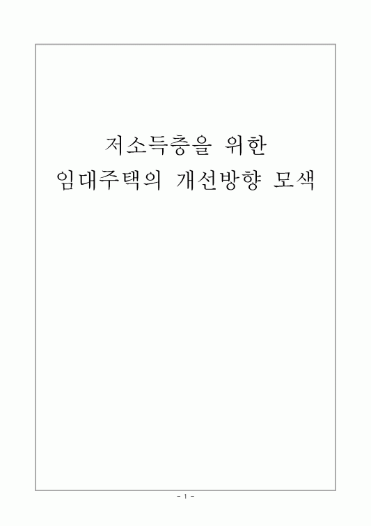 [평가우수자료] 저소득층을 위한 임대주택의 개선방향 모색 (임대주택의 나아갈 방향) 임대주택의 개념, 임대주택 종류, 임대주택 이유, 임대주택 정책분석, 임대주택 문제점, 임대주택 개선방안