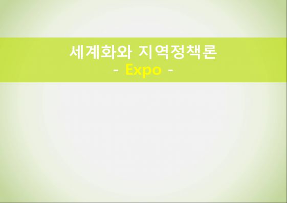 [평가 우수][엑스포Expo 분석] Expo의 역사, Expo의 기능, Expo에서 정부의 역할, Expo의 나아갈 방향