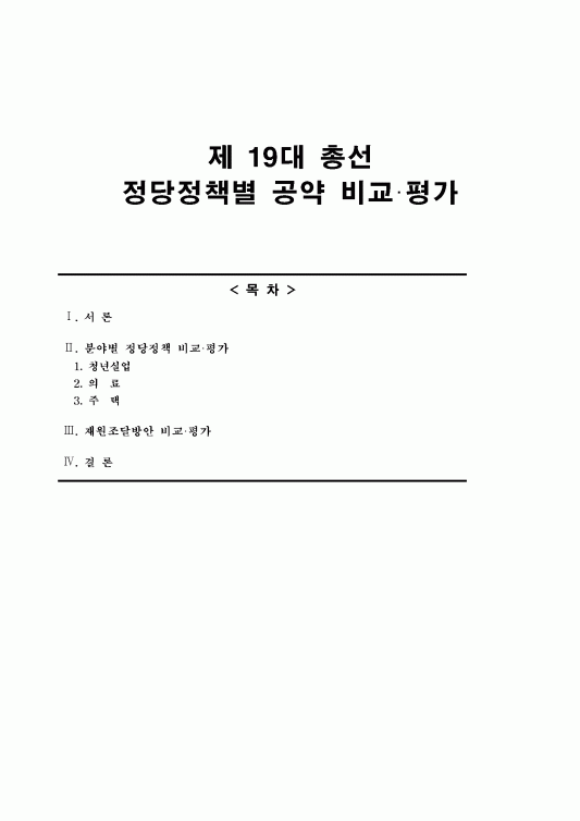 [평가우수자료] [정당정책별 공약 비교·평가 - 복지정책 분석] 정당정책별 공약 비교·평가, 정당별 복지정책, 복지정책 정당, 정당의 복지 정책 비교 분석