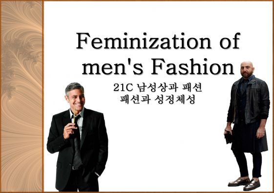 [평가우수자료][남성男性 패션, 남성 의복 패션, 남성 의상 패션] 21C 남성상과 패션과 성정체성