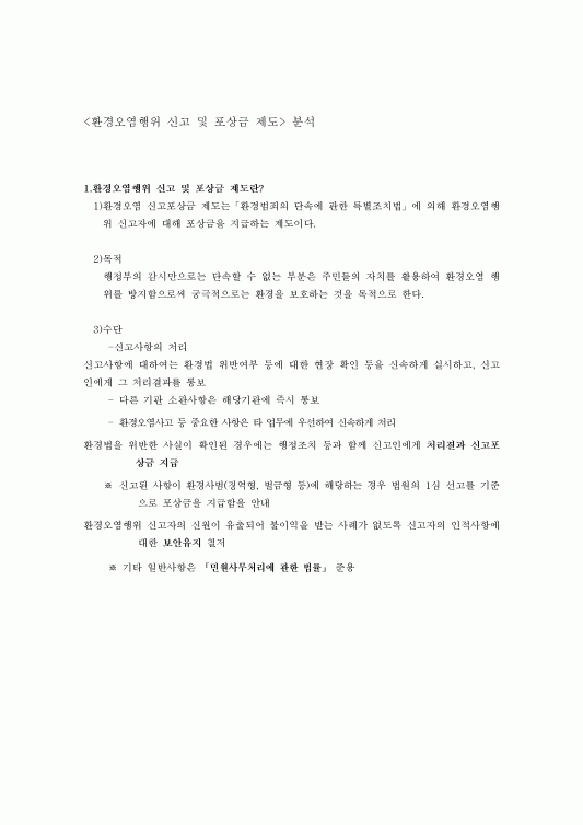 [평가우수자료] [환경오염행위 신고 및 포상금 제도] 환경오염행위 신고 및 포상금 제도 현황과 특징, 환경오염행위 신고 및 포상금 제도 문제점, 환경오염행위 신고 및 포상금 제도 전망