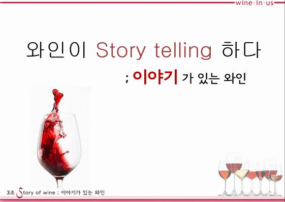 [평가우수자료][와인 스토리] 와인이 스토리텔링(Story telling)하다 ; 이야기가 있는 와인 - 와인 속 숫자의 이야기, 와인 라벨에 담긴 이야기, Celebrity가 사랑한 와인 이야기.pptx