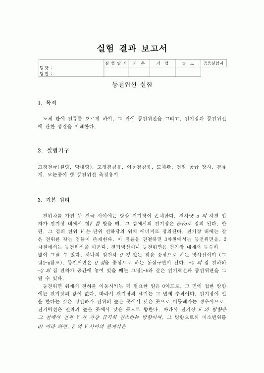 등전위선실험 (결과 보고서) : 도체 판에 전류를 흐르게 하여, 그 위에 등전위선을 그리고, 전기장과 등전위선에 관한 성질을 이해한다