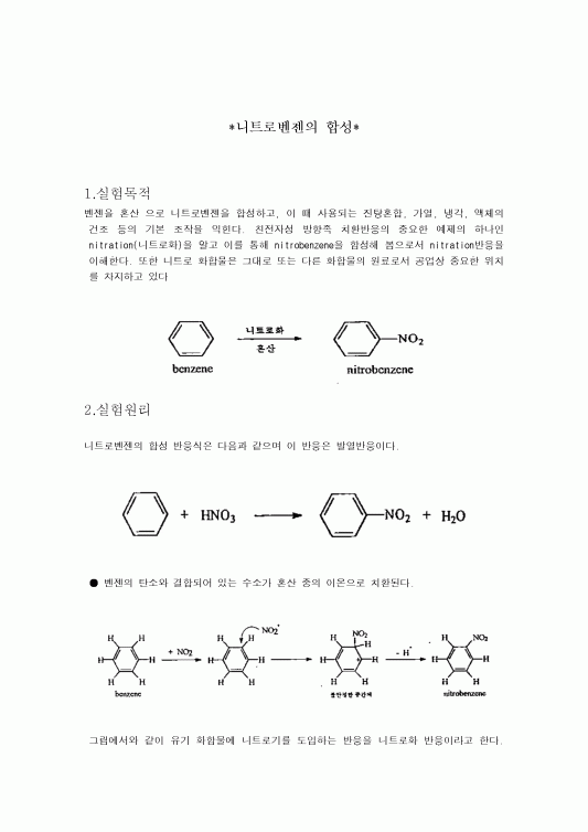 니트로벤젠의 합성 : 벤젠을 혼산 으로 니트로벤젠을 합성하고,진탕혼합, 가열, 냉각, 액체의 건조 등의 기본 조작을 익힌다