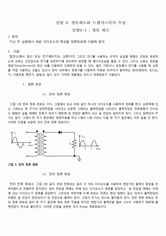 실험09 정류회로와 트랜지스터의 특성 - 정류 회로 & 트랜지스터의 특성