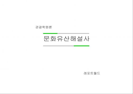 관광학원론 - 문화유산해설사.pptx