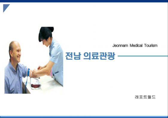 의료관광 - 전남의료관광 (Jeonnam Medical Tourism).pptx