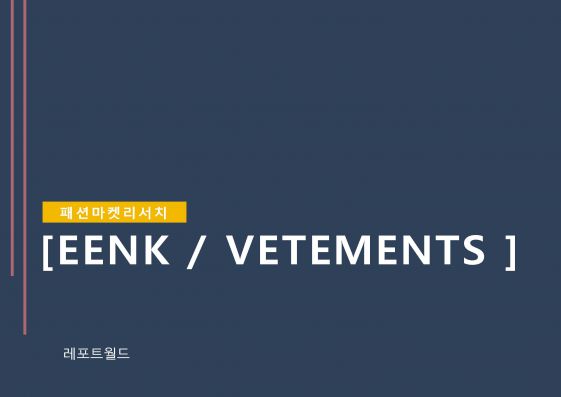 패션마켓리서치 - EENK(잉크) & VETEMENTS(베트멍).pptx