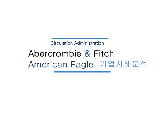 아베크롬비와 아메리칸 이글 비교분석 사례 - 아베크롬비 (Abercrombie & Fitch : A&F / 애버크롬비 & 피치) vs 아메리칸 이글 (American Eagle Outfitters / 아메리칸 이글 아웃피터스).pptx