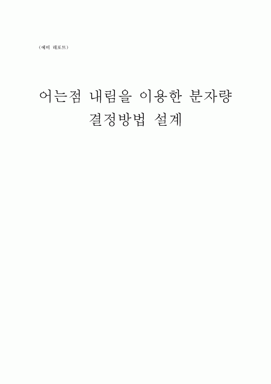 [물리화학 실험] (예비 레포트) 어는점 내림을 이용한 분자량 결정 설계 : 용액의 어는점 내림을 이용하여 용질의 분자량을 결정한다.