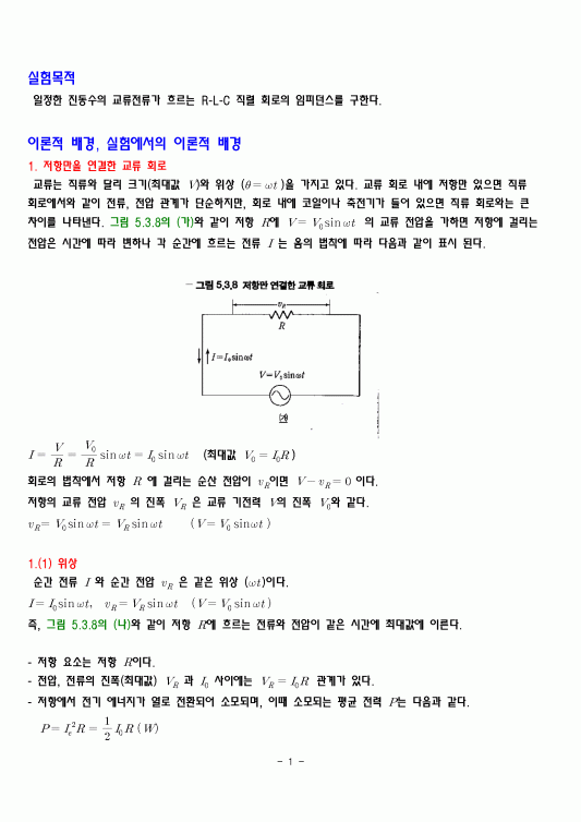 RLC회로실험 분석 : 일정한 진동수의 교류전류가 흐르는 R-L-C 직렬 회로의 임피던스를 구한다.