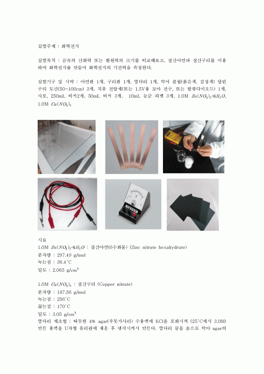 화학전지 실험 (예비) : 금속의 산화력 또는 환원력의 크기를 비교해보고, 질산아연과 질산구리를 이용하여 화학전지를 만들어 화학전지의 기전력을 측정한다