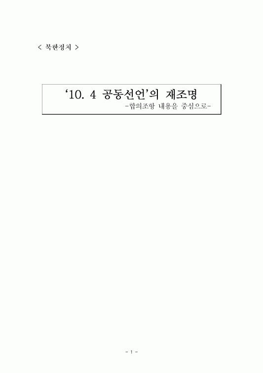 ‘10. 4 공동선언’의 재조명 -합의조항 내용을 중심으로-