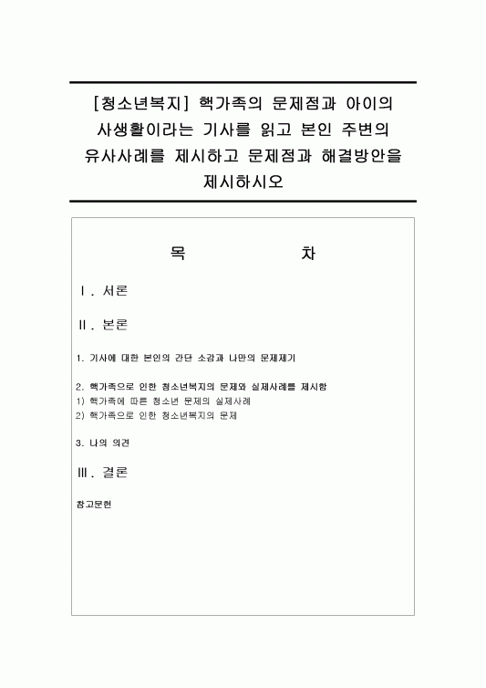 [청소년복지] 핵가족의 문제점과 아이의 사생활이라는 기사를 읽고 본인 주변의 유사사례를 제시하고 문제점과 해결방안을 제시하시오 [핵가족]