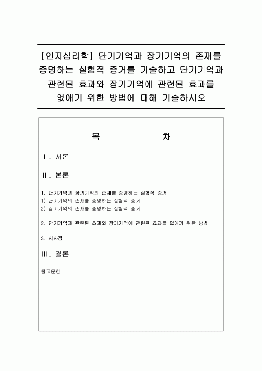 [인지심리학] 단기기억과 장기기억의 존재를 증명하는 실험적 증거를 기술하고 단기기억과 관련된 효과와 장기기억에 관련된 효과를 없애기 위한 방법에 대해 기술하시오 (실험적 증거)