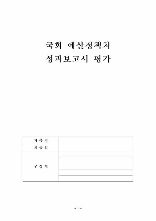 [국회 예산정책처 성과보고서 평가] 국회 예산정책처,국회 예산정책에 대한 평가와 문제점, 국회 예산정책처 성과보고서에 대한 견해