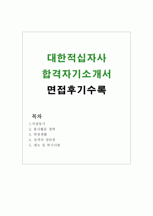 대한적십자사자기소개서 대한적십자사자소서 대한적십자사 간호사 자기소개서 대한적십자사간호사 자소서 자기소개서대한적십자사자소서 대한적십자사혈액원자기소개서 대한적십자사혈액원자소서