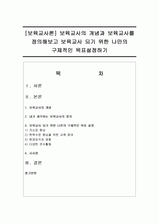 [보육교사론] 보육교사의 개념과 보육교사를 정의해보고 보육교사 되기 위한 나만의 구체적인 목표설정하기 - 보육교사