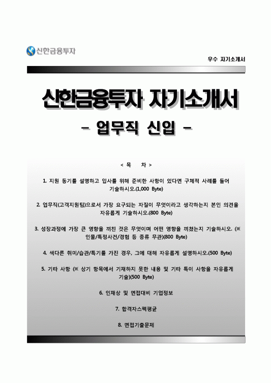 〔합격 우수예문 레포트〕[신한금융투자 新韓金融投資 자기소개서] 신한금융투자 업무직 신입 자소서 ∴면접족보 [신한금융투자자기소개서신한금융투자자소서] 추천 이력서 견본