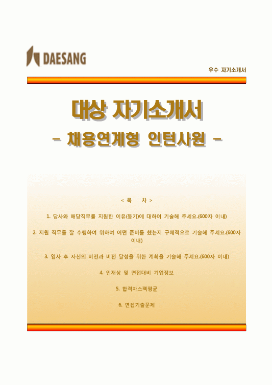 〔합격 우수예문 레포트〕[대상 DaeSang 자기소개서] 대상 채용연계형 인턴사원 자소서 ∴면접기출문제 [대상그룹자기소개서대상그룹자소서] 추천 이력서 견본