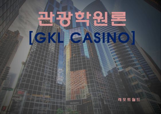 관광학원론 - GKL 카지노 (Grand Korea Leisure Casino).pptx