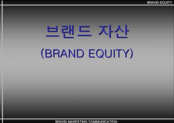 브랜드 자산 (BRAND EQUITY).ppt